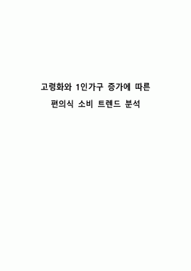 고령화와 1인가구 증가에 따른 편의식 소비 트렌드 분석-1페이지