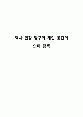 역사 현장 탐구와 개인 공간의 의미 탐색-1페이지