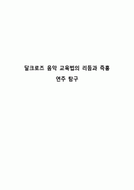 달크로즈 음악 교육법의 리듬과 즉흥 연주 탐구-1페이지