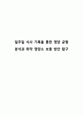 일주일 식사 기록을 통한 영양 균형 분석과 취약 영양소 보충 방안 탐구-1페이지