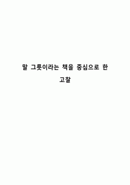말 그릇이라는 책을 중심으로 한 고찰-1페이지