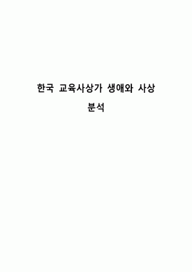 한국 교육사상가 생애와 사상 분석-1페이지