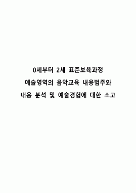 0세부터 2세 표준보육과정 예술영역의 음악교육 내용범주와 내용 분석 및 예술경험에 대한 소고-1페이지
