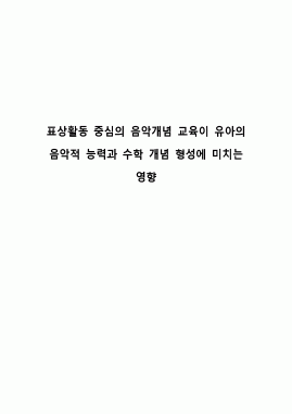 표상활동 중심의 음악개념 교육이 유아의 음악적 능력과 수학 개념 형성에 미치는 영향-1페이지