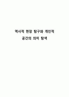 역사적 현장 탐구와 개인적 공간의 의미 탐색-1페이지