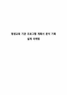 평생교육 기관 프로그램 계획서 분석 기획 설계 마케팅-1페이지
