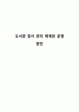 도서관 장서 관리 체계와 운영 방안-1페이지