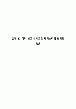 실험 17 예비 보고서 시프트 레지스터의 원리와 응용-1페이지