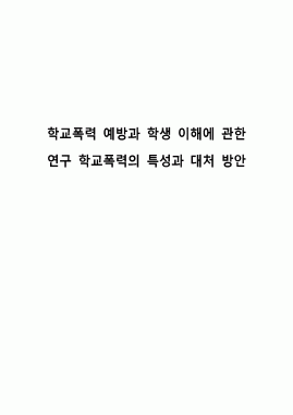 학교폭력 예방과 학생 이해에 관한 연구 학교폭력의 특성과 대처 방안-1페이지