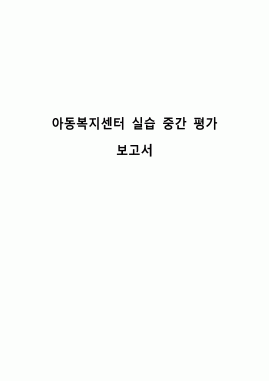 아동복지센터 실습 중간 평가 보고서-1페이지
