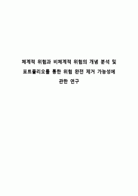 체계적 위험과 비체계적 위험의 개념 분석 및 포트폴리오를 통한 위험 완전 제거 가능성에 관한 연구-1페이지