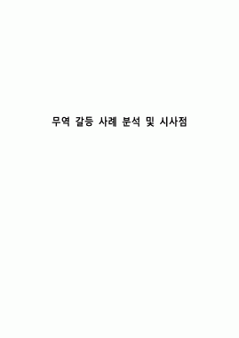 무역 갈등 사례 분석 및 시사점-1페이지
