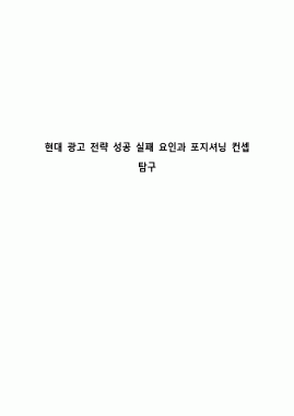 현대 광고 전략 성공 실패 요인과 포지셔닝 컨셉 탐구-1페이지