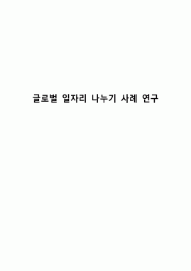 글로벌 일자리 나누기 사례 연구-1페이지