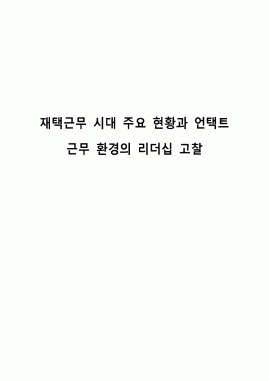 재택근무 시대 주요 현황과 언택트 근무 환경의 리더십 고찰-1페이지