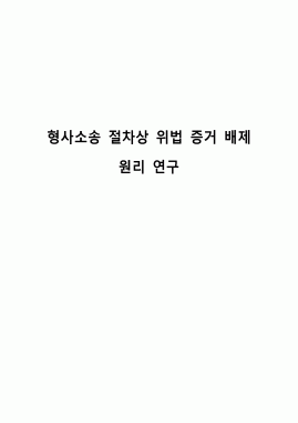 형사소송 절차상 위법 증거 배제 원리 연구-1페이지