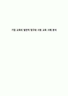 기업 교육의 발전적 탐구와 사원 교육 사례 분석-1페이지