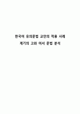 한국어 유의문법 교안의 적용 사례 계기의 고와 어서 문법 분석-1페이지