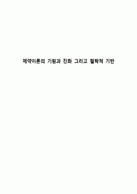 제약이론의 기원과 진화 그리고 철학적 기반-1페이지