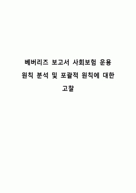 베버리즈 보고서 사회보험 운용 원칙 분석 및 포괄적 원칙에 대한 고찰-1페이지