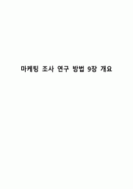 마케팅 조사 연구 방법 9장 개요-1페이지