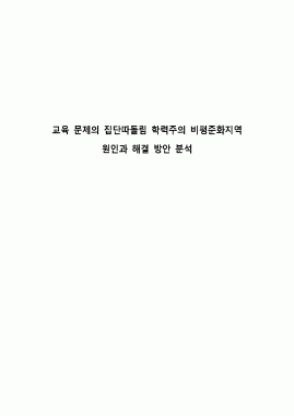 교육 문제의 집단따돌림 학력주의 비평준화지역 원인과 해결 방안 분석-1페이지