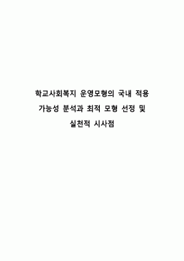 학교사회복지 운영모형의 국내 적용 가능성 분석과 최적 모형 선정 및 실천적 시사점-1페이지