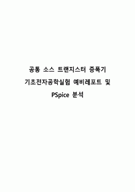 공통 소스 트랜지스터 증폭기 기초전자공학실험 예비레포트 및 PSpice 분석-1페이지