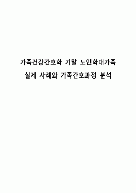 가족건강간호학 기말 노인학대가족 실제 사례와 가족간호과정 분석-1페이지