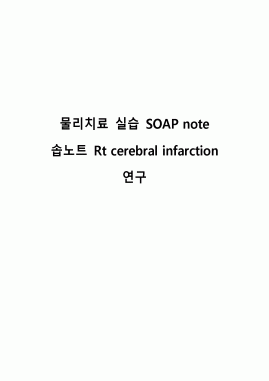 물리치료 실습 SOAP note 솝노트 Rt cerebral infarction 연구-1페이지