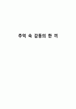 추억 속 감동의 한 끼-1페이지
