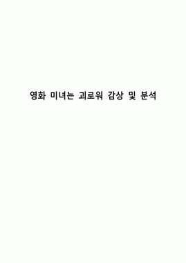 영화 미녀는 괴로워 감상 및 분석-1페이지