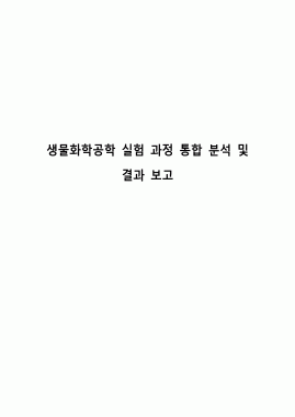 생물화학공학 실험 과정 통합 분석 및 결과 보고-1페이지
