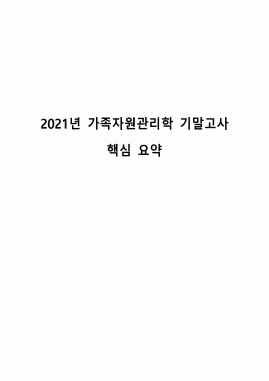 2021년 가족자원관리학 기말고사 핵심 요약-1페이지