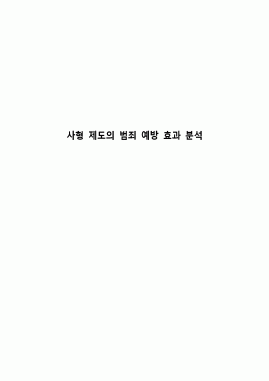 사형 제도의 범죄 예방 효과 분석-1페이지