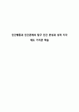 인간행동과 인간관계의 탐구 인간 본성과 성격 지각 태도 가치관 학습-1페이지