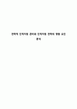 전략적 인적자원 관리와 인적자원 전략의 영향 요인 분석-1페이지