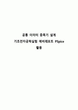 공통 이미터 증폭기 설계 기초전자공학실험 예비레포트 PSpice 활용-1페이지