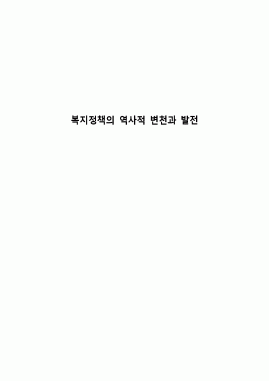 복지정책의 역사적 변천과 발전-1페이지