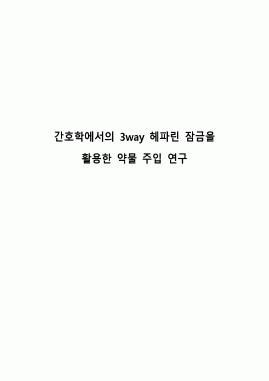 간호학에서의 3way 헤파린 잠금을 활용한 약물 주입 연구-1페이지