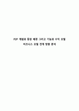 P2P 개념과 등장 배경 그리고 기능과 수익 모델 비즈니스 모델 전개 방향 분석-1페이지