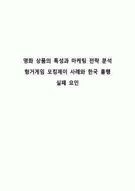 영화 상품의 특성과 마케팅 전략 분석 헝거게임 모킹제이 사례와 한국 흥행 실패 요인-1페이지