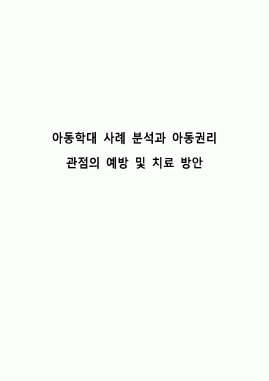 아동학대 사례 분석과 아동권리 관점의 예방 및 치료 방안-1페이지