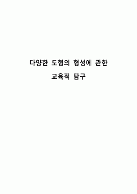 다양한 도형의 형성에 관한 교육적 탐구-1페이지