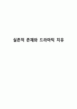 실존적 존재와 드라마틱 치유-1페이지