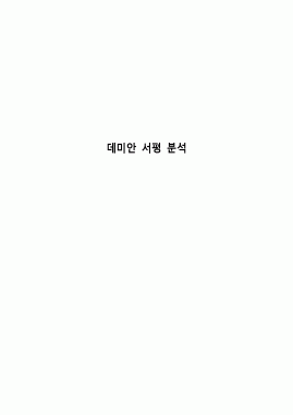 데미안 서평 분석-1페이지