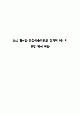 SNS 확산과 문화예술경영의 정치적 메시지 전달 방식 변화-1페이지