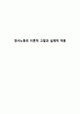 정서노동의 이론적 고찰과 실제적 적용-1페이지