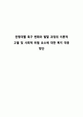 연령대별 욕구 변화와 발달 과정의 이론적 고찰 및 사회적 위험 요소에 대한 복지 대응 방안-1페이지