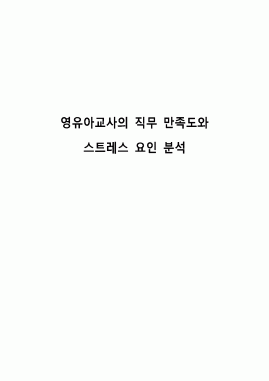 영유아교사의 직무 만족도와 스트레스 요인 분석-1페이지
